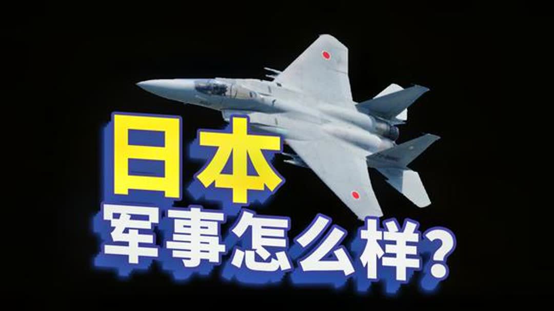 日本的军事实力怎么样?到底有多强?