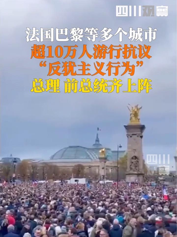 11月12日,巴黎等地共超过10万人游行抗议"反犹主义行为",#法国总理前...