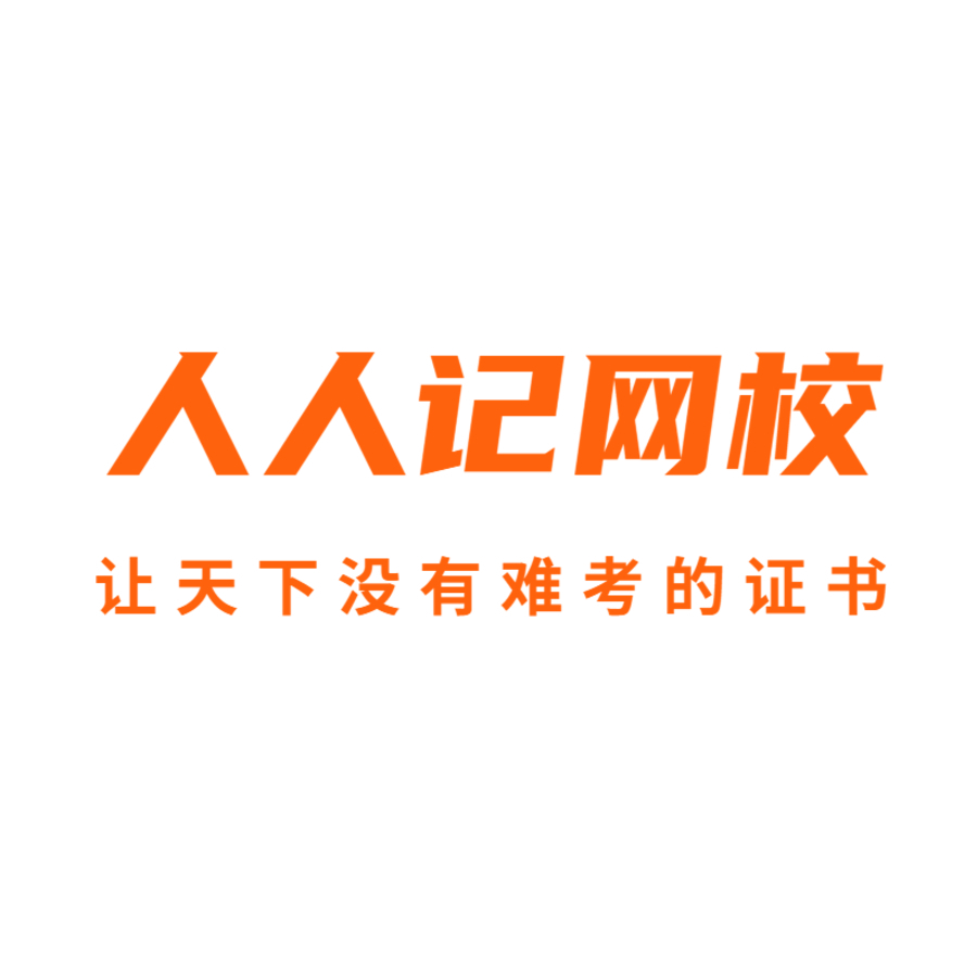 消防记忆考证班 