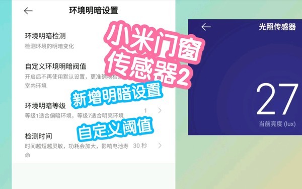 小米门窗传感器2新增亮度判断阈值设置