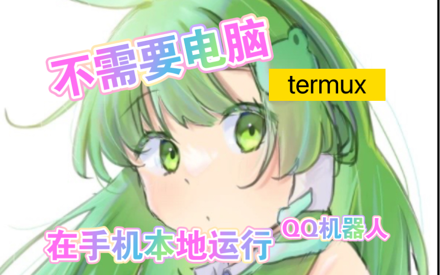 最新可用!3分钟手机termux部署早苗教程 qq机器人 傻瓜式 手机版 免费