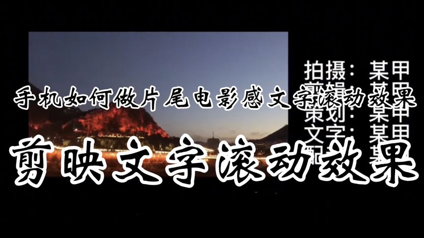 自己也能做大片,手机剪映制作片尾电影感文字滚动效果