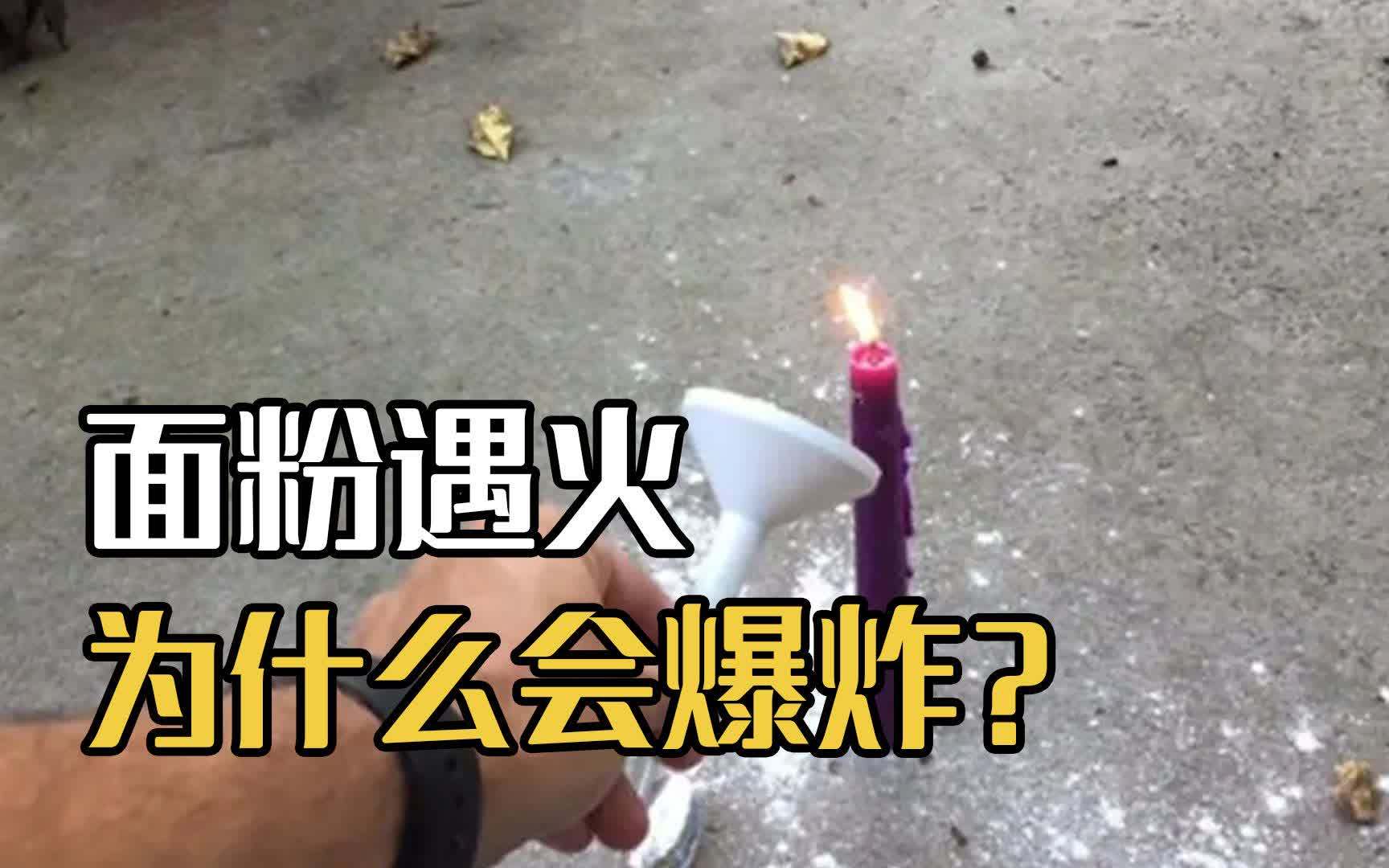 面粉也能引发爆炸,到底是怎么回事?威力堪比炸药!
