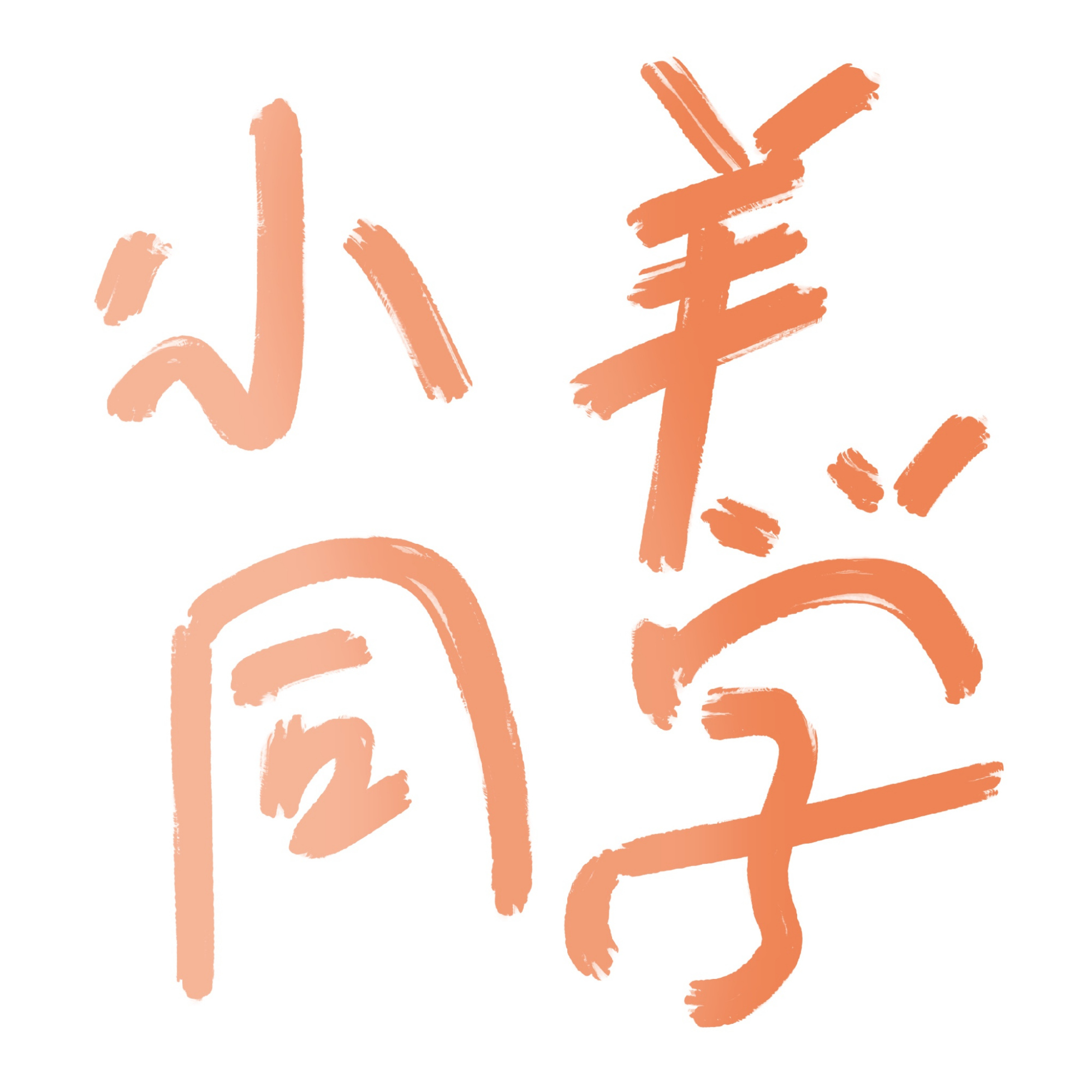 部落冲突之小羊 