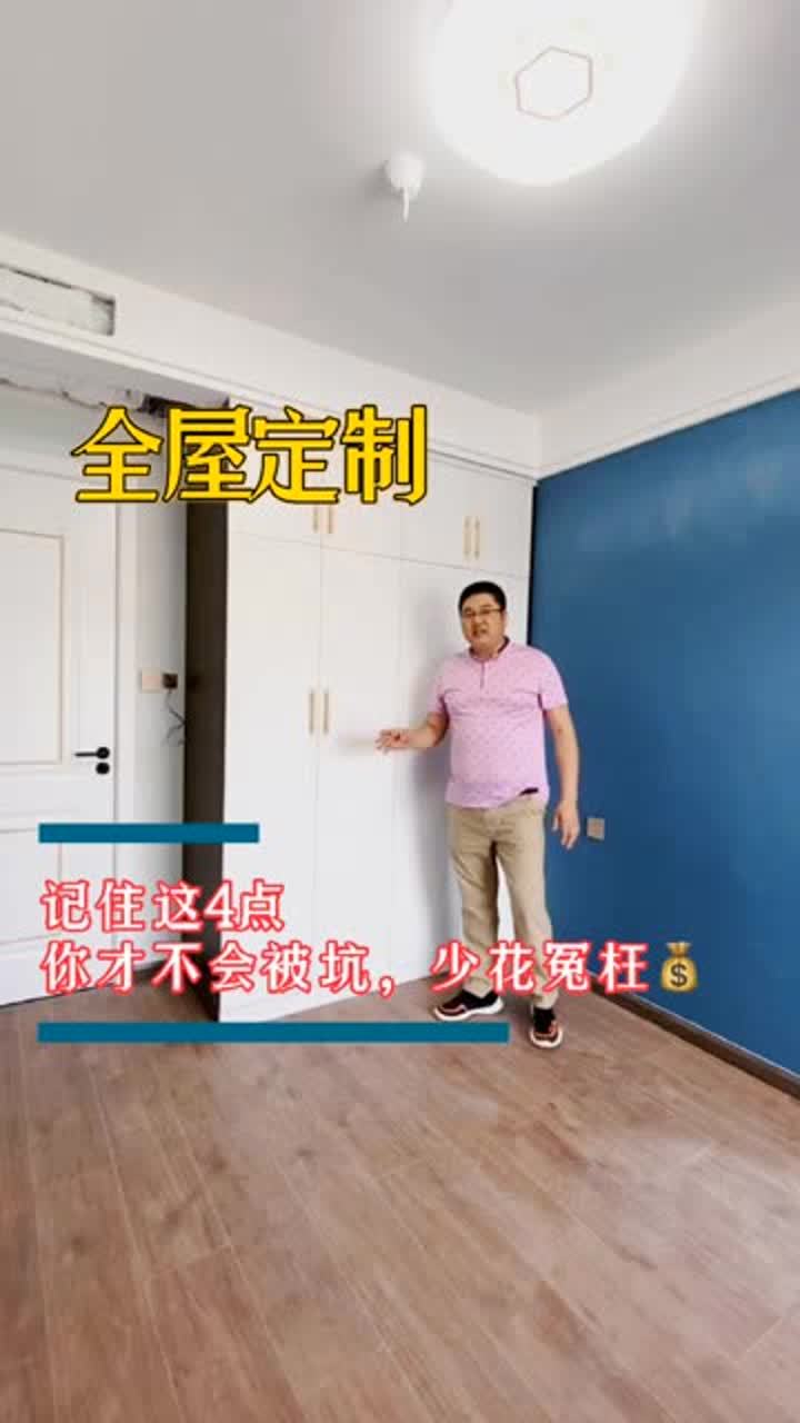 选全屋定制牢记这4点