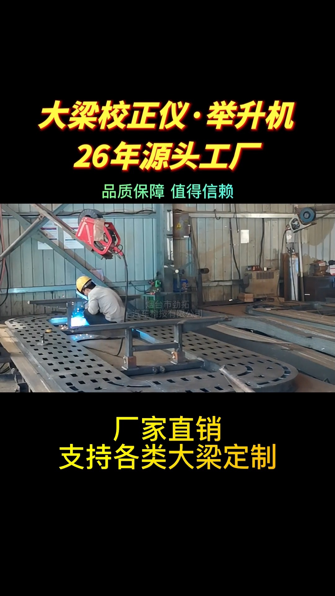 「劲拓」矩管大梁校正仪焊接生产过程