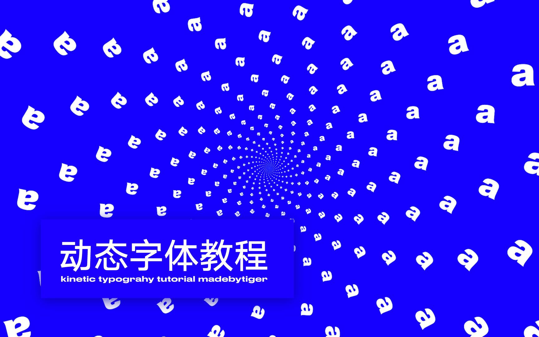 动态字体教程-AE教程