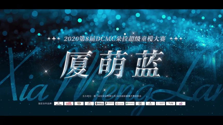 2020第8届DCMC朵拉超级童模大赛总决赛!正在直播!