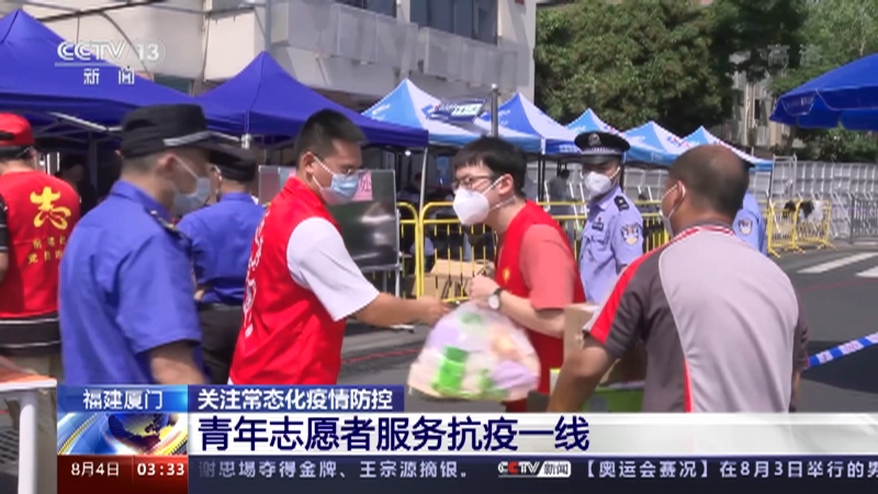 [新闻直播间]福建厦门 关注常态化疫情防控 青年志愿者服务抗疫一线