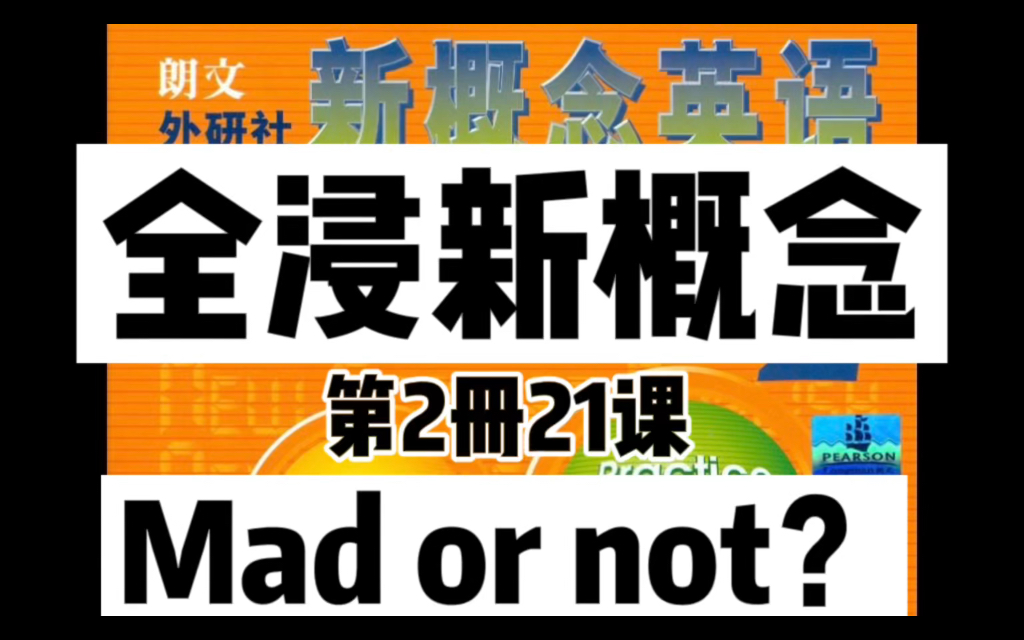 ...课本习题解释动画-有手机就能学-第二册21课-mad or not-主动转被动