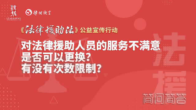 对法援人员服务不满意,是否可以更换?有没有次数限制?