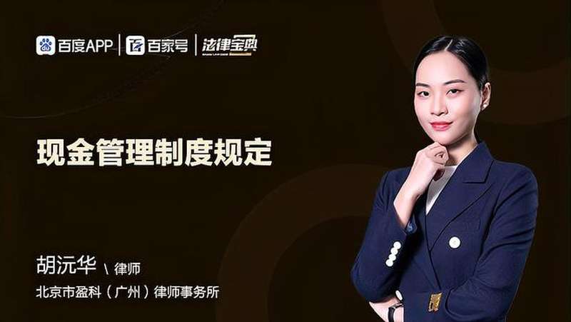 现金管理制度规定