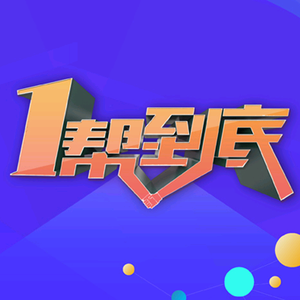 帮女郎一帮到底 