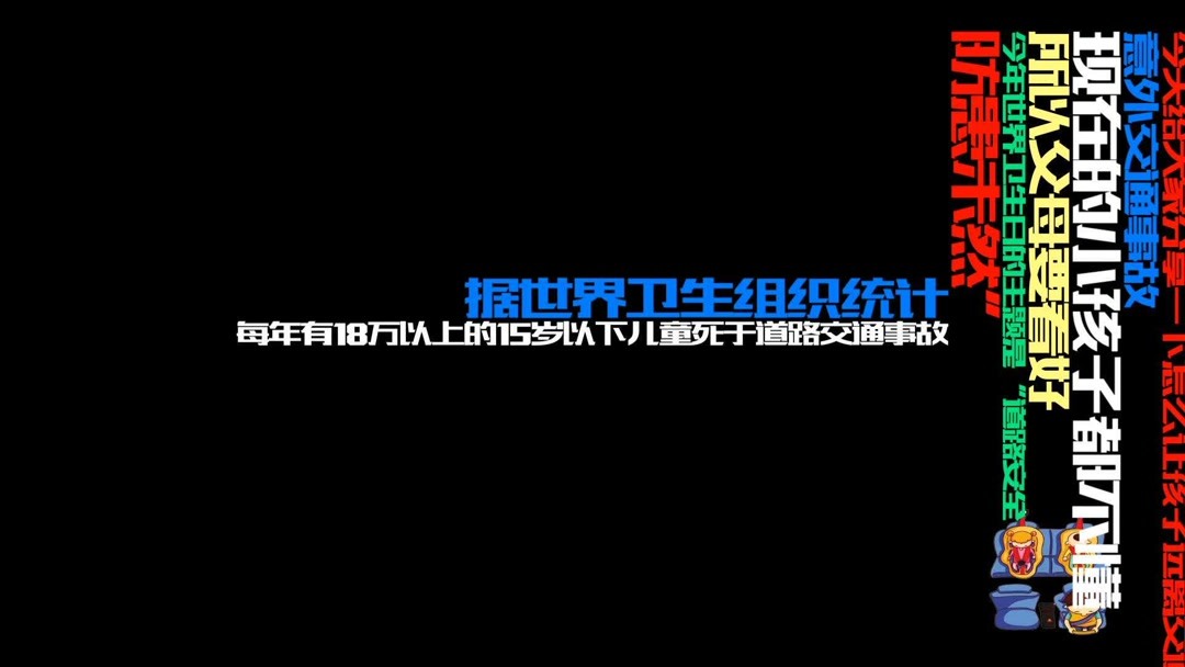 如何让孩子远离交通事故?怎样保证孩子的人身安全?part 1
