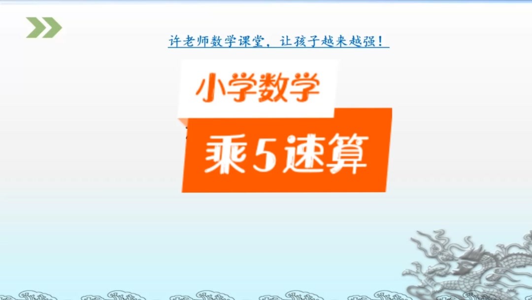 多位数乘5速算技巧