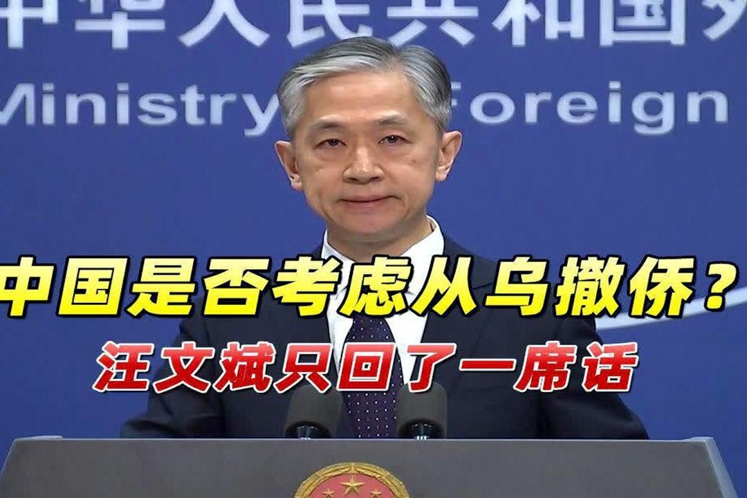 俄乌边境战云密布,中国是否考虑开始撤侨汪文斌只回了一席话