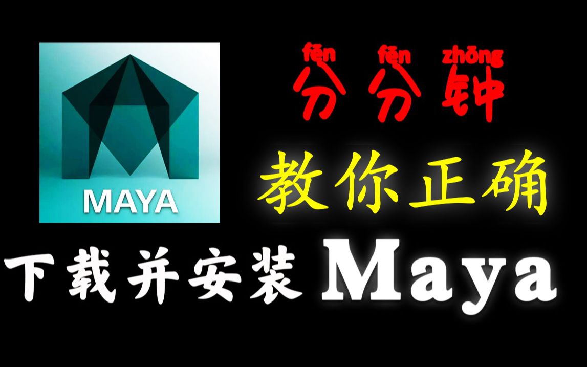 【Maya安装教程】分分钟教你如何正确下载并安装maya2022(免费...