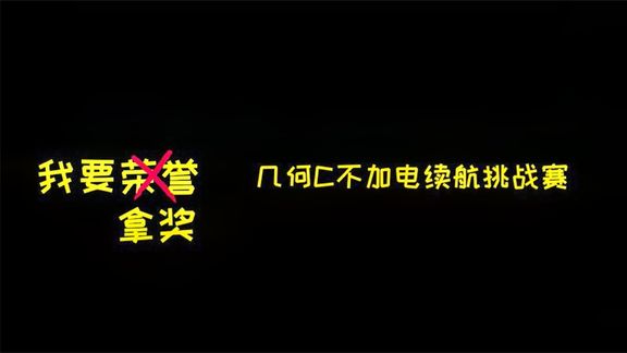 电动汽车“真”续航,几何C不加电续航挑战赛