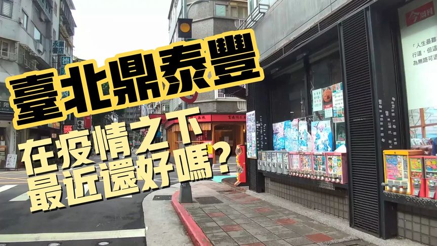 台湾省台北市之前最多大陆观光客到访餐厅及周边,最近情况如何呢