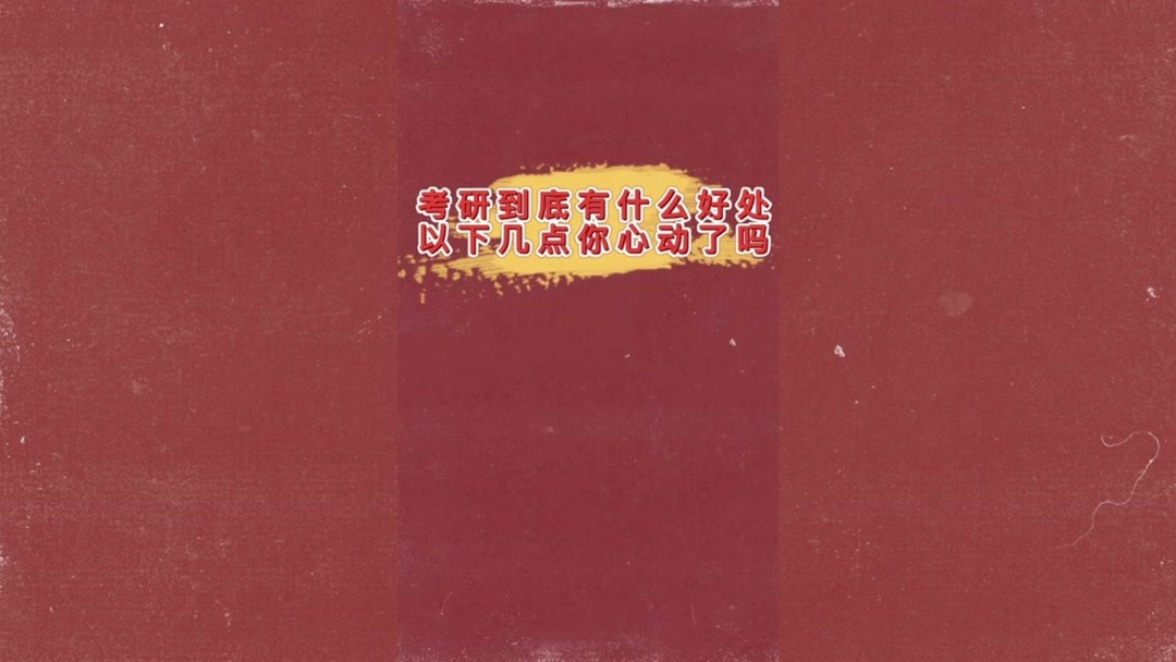 考研到底有什么好处,以下几点你心动了吗?