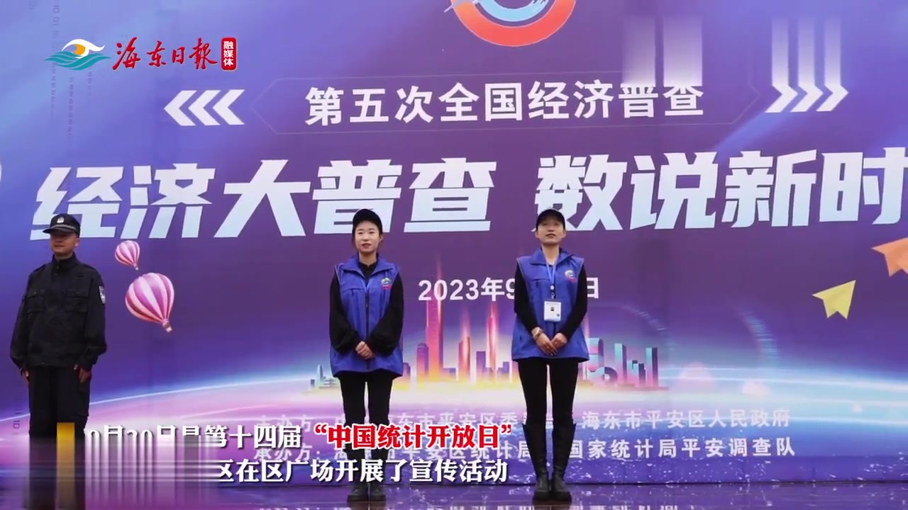 海东市平安区开展第十四届“中国统计开放日”活动。#
