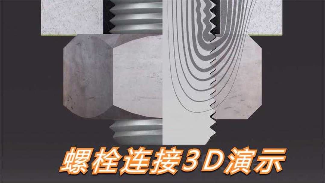 螺栓连接3D演示