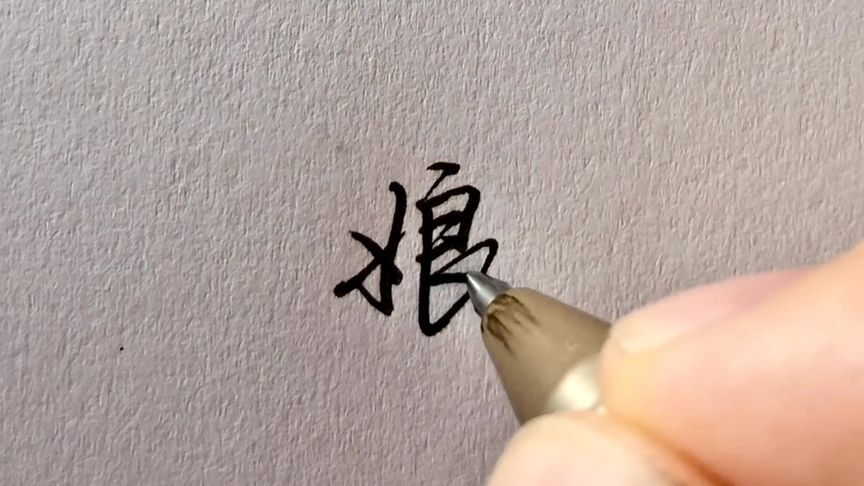 学会这一笔你就会写好很多字#练字 #硬笔书法教学