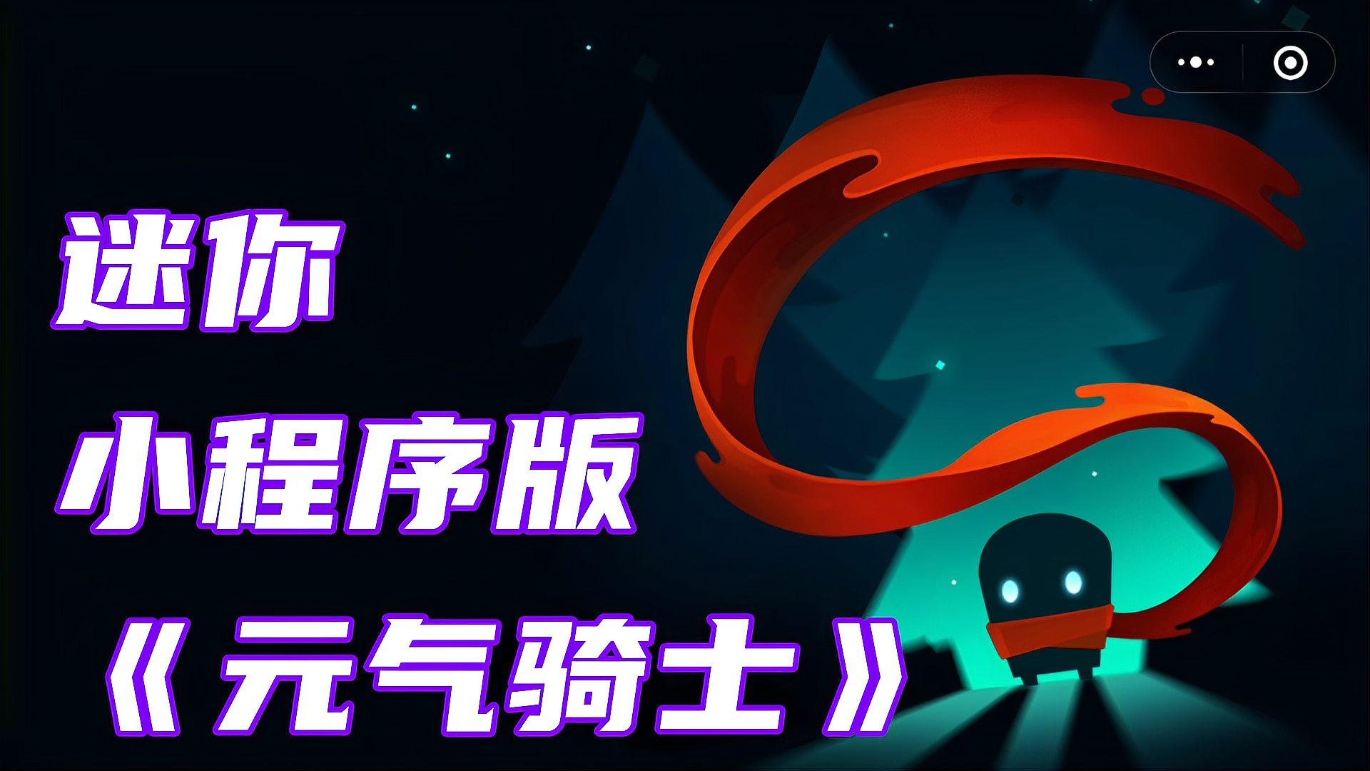 《元气骑士》再陷抄袭?这款迷你版元气小程序,究竟是怎么回事?