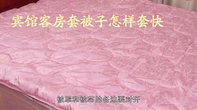 宾馆客房套被子怎样套快