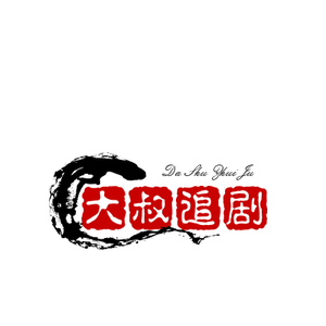 大叔追剧丶 
