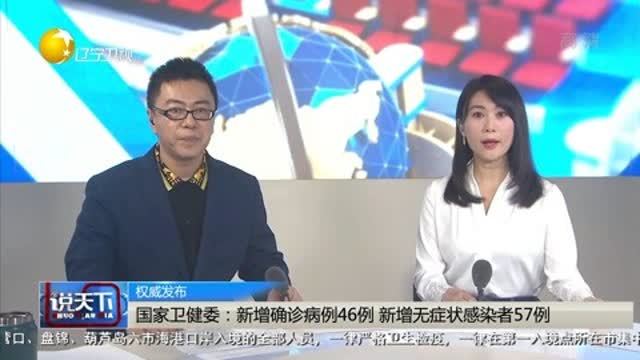 国家卫健委:新增确诊病例46例 新增无症状感染者57例