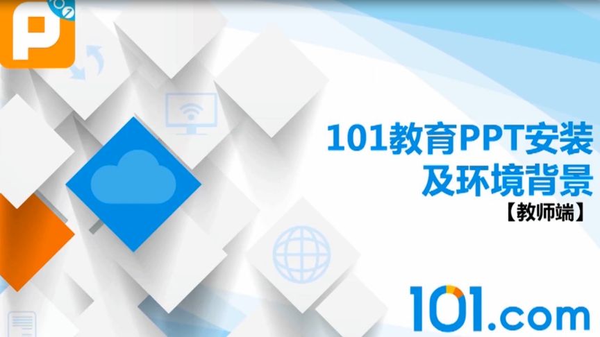 101教育PPT安装及环境背景(教师端)|备授课教学软件