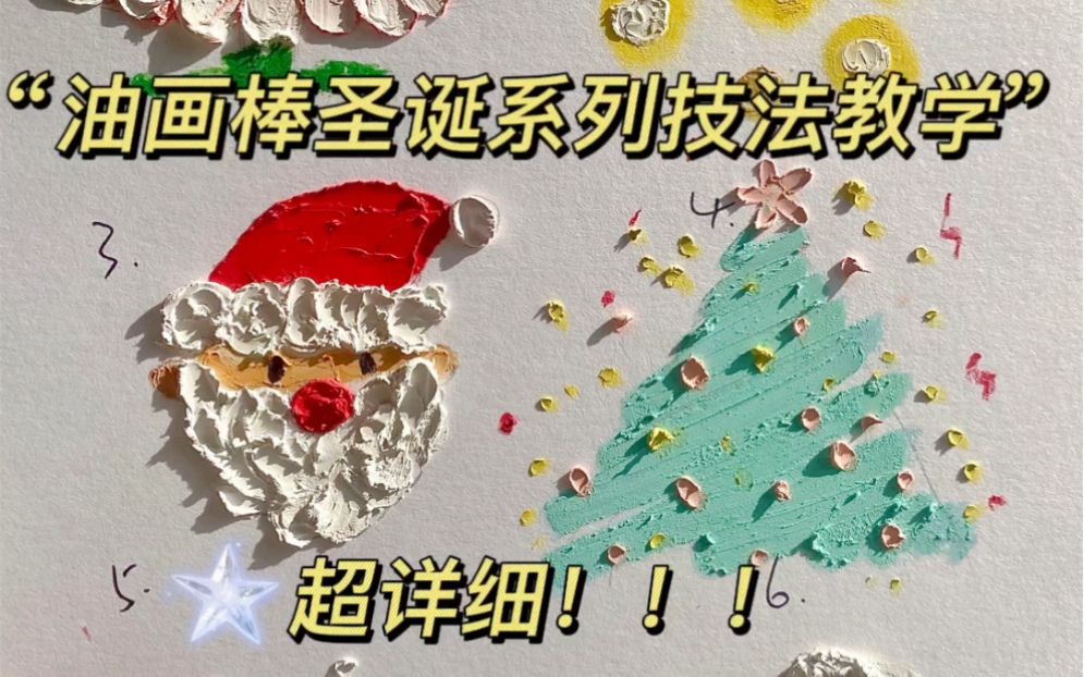 油画棒新手入门 ߎ�圣诞技法保姆级教程第十九期 新年萌宠主题课程...