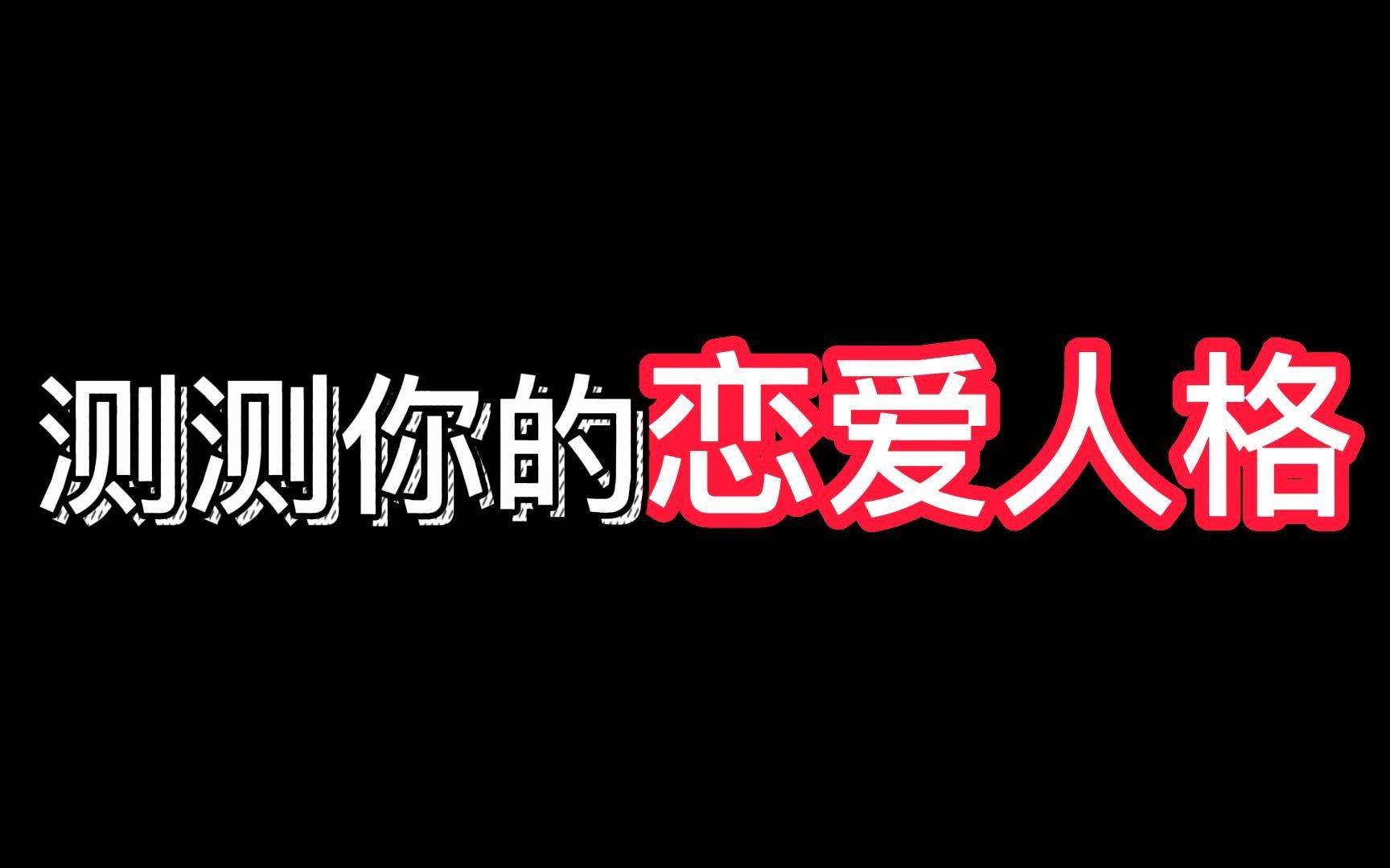 【互动视频】你在爱中扮演谁?测测你的恋爱人格!