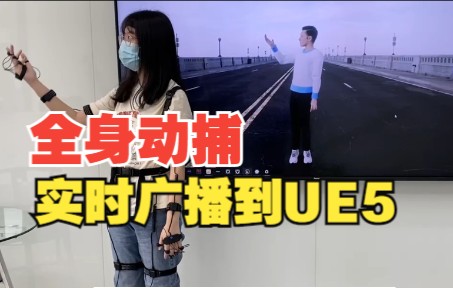 「内核干货」全身动捕广播到UE5全流程~这效果太细节了吧