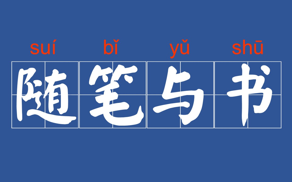 【随笔与书】愿每个温柔的人都可以被命运温柔以待…(治愈电台·...