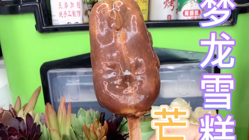 芒果版梦龙雪糕制作教程