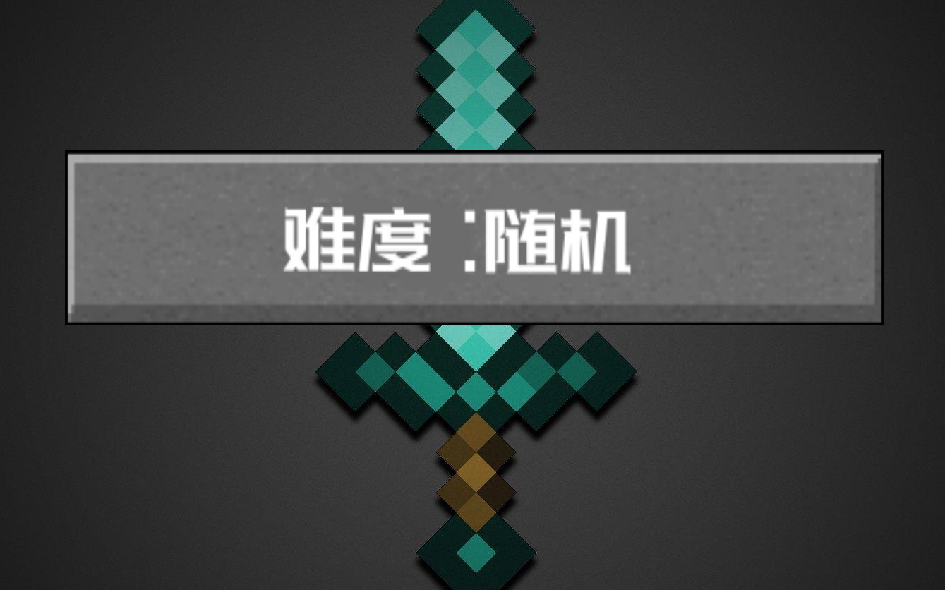 我的世界发布了随机模式?!