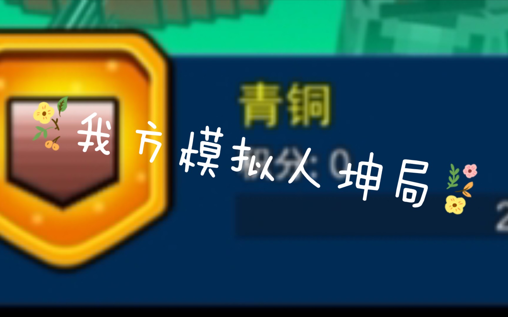 [国际服像素射击]我方模拟人坤局