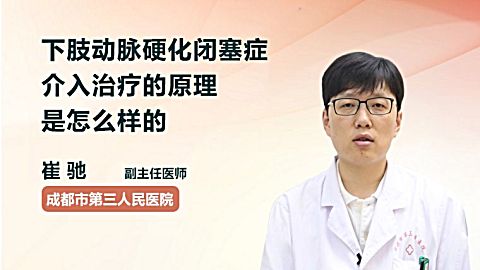下肢动脉硬化闭塞症介入治疗的原理是怎么样的