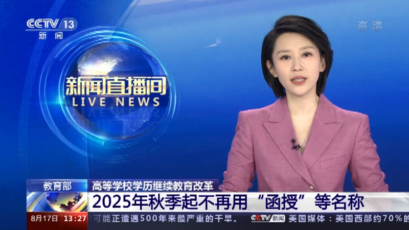 [新闻直播间]教育部 高等学校学历继续教育改革 2025年秋季起不再用...