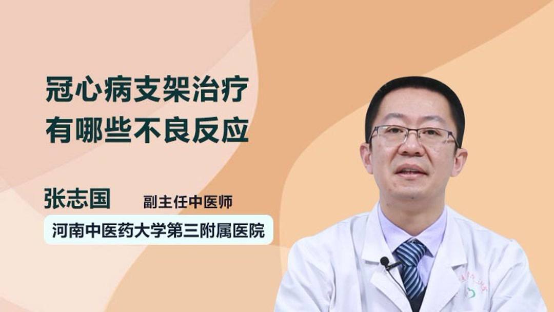 冠心病支架治疗有哪些不良反应