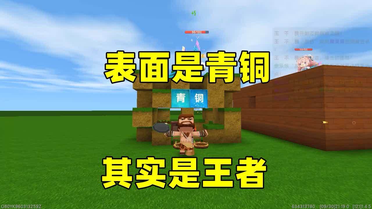 迷你世界 王不畏以为自己是青铜 没想到真实身份是王者