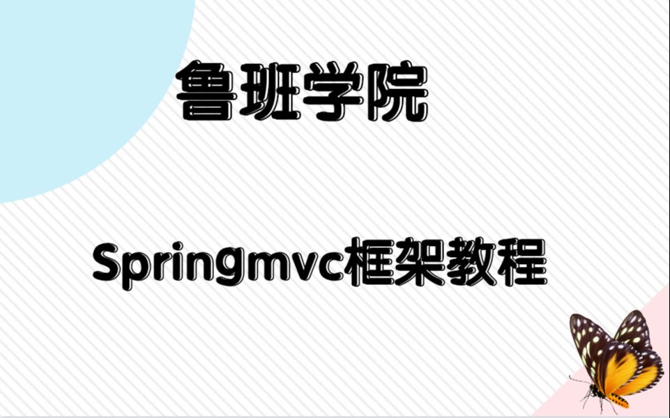java高级框架 sping mvc框架教程