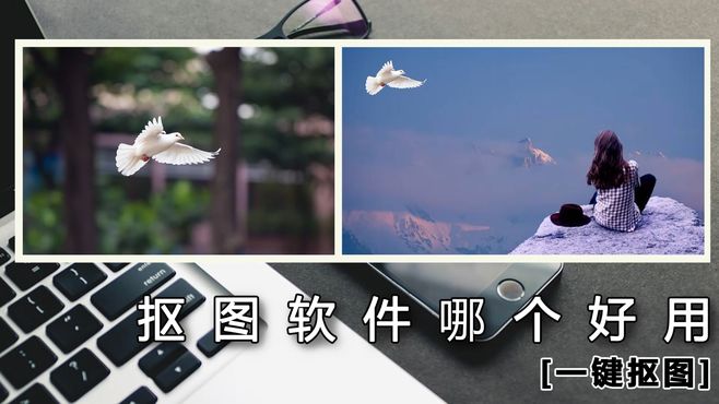 抠图软件哪个好用