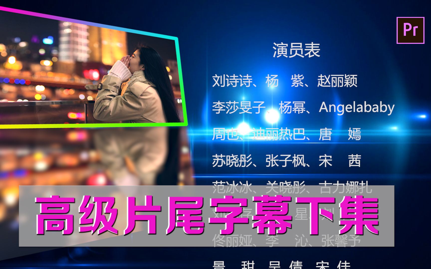 PR高级的电影片尾字幕效果 下集