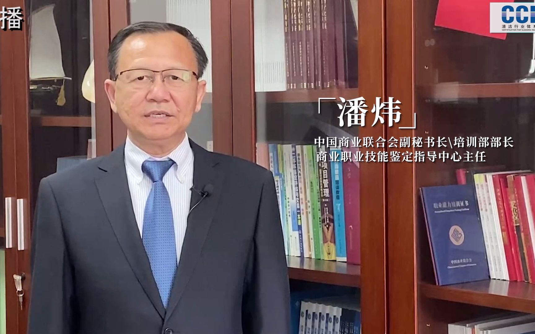 中国商业联合会副秘书长潘炜受邀出席清洁工程运维师宣贯会