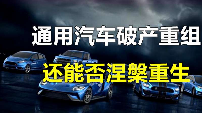 在国际市场逐渐吃不开的通用汽车,破产重组后能否涅槃重生?