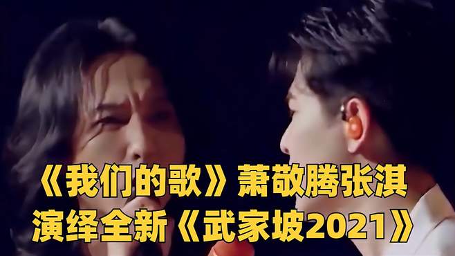 《我们的歌》萧敬腾张淇演绎全新《武家坡2021》,京剧唱腔太绝了
