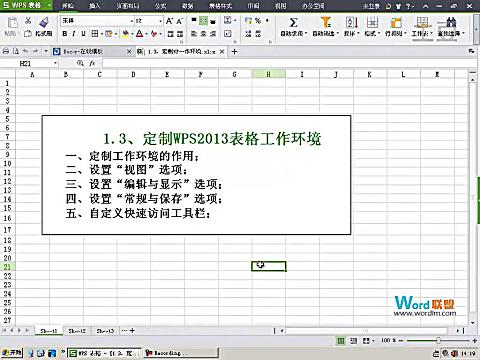 1-3、定制WPS表格工作环境